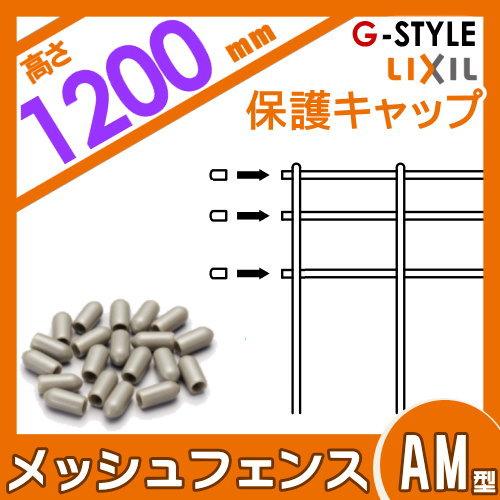 【部品】 スチールメッシュフェンス LIXIL(リクシル) TOEX 傾斜タイプ間柱式 AM型 保護キャップ H1200 ガーデン DIY 塀 壁 囲い 境界 屋外 : DIY・エクステリアG ...