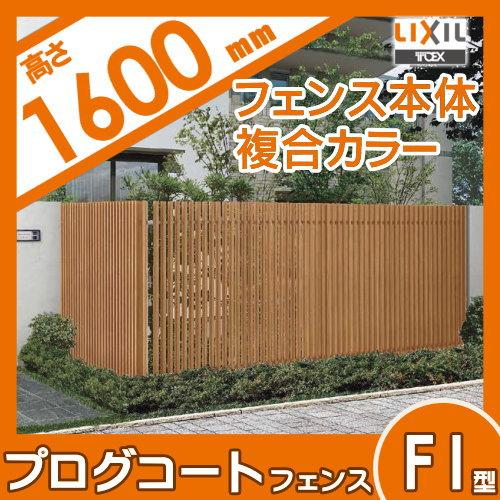 フェンス 目隠し LIXIL(リクシル) TOEX プログコートフェンスF1型 本体 複合カラー W994×H1600 境界 屋外 アルミ 形材フェンスガーデン DIY 塀 壁 : to06 ...