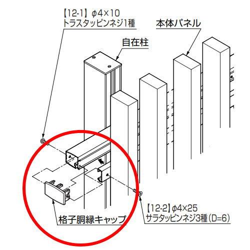 【部品】 フェンス LIXIL(リクシル) TOEX プログコートフェンスF1型用 格子胴縁キャップ(2個入り・片側分) アルミカラー H1800 境界 屋外 アルミ : DIY・エクステリア ...