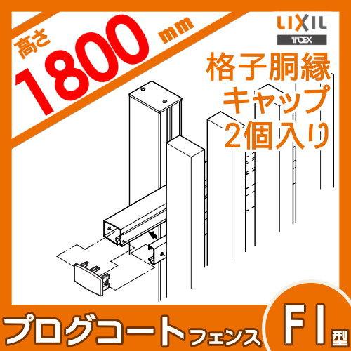 【部品】 フェンス LIXIL(リクシル) TOEX プログコートフェンスF1型用 格子胴縁キャップ(2個入り・片側分) 複合カラー H1800 境界 屋外 アルミ 形 : DIY ...