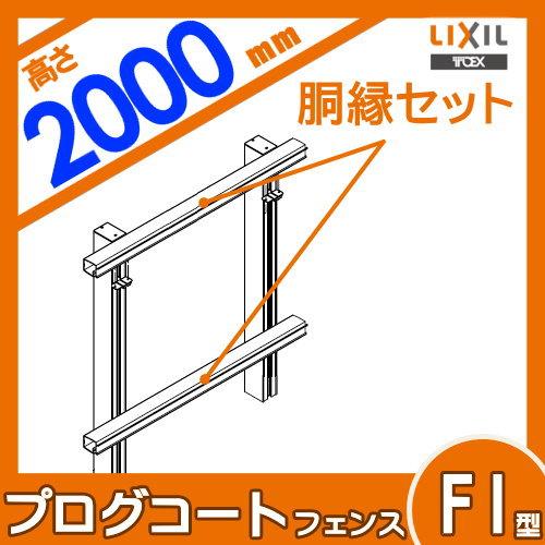 【部品】 フェンス LIXIL(リクシル) TOEX プログコートフェンスF1型用 胴縁セット アルミカラー H2000 境界 屋外 アルミ 形材フェンスガーデン DIY :to06-prog ...
