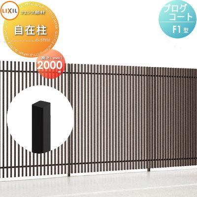 【部品】 フェンス LIXIL(リクシル) TOEX プログコートフェンスF1型用 自在柱 アルミカラー H2000 境界 屋外 アルミ 形材フェンスガーデン DIY 塀 : DIY ...