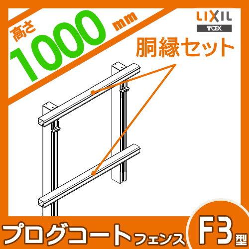 【部品】 フェンス LIXIL(リクシル) TOEX プログコートフェンスF3型用 胴縁セット アルミカラー H1000 境界 屋外 アルミ 形材フェンスガーデン DIY : to06 ...