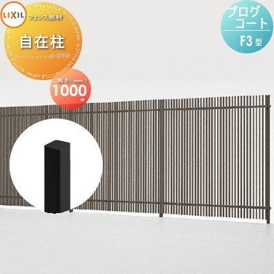 【部品】 フェンス LIXIL(リクシル) TOEX プログコートフェンスF3型用 自在柱 アルミカラー H1000 境界 屋外 アルミ 形材フェンスガーデン DIY 塀 : DIY ...