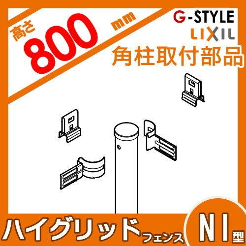スチールメッシュフェンス ハイグリッドフェンス N1型 角柱取付部品 T-8 LIXIL(リクシル) TOEX ガーデン DIY 塀 壁 囲い 境界 屋外 :to06-sfhg-n1-2-06 ...
