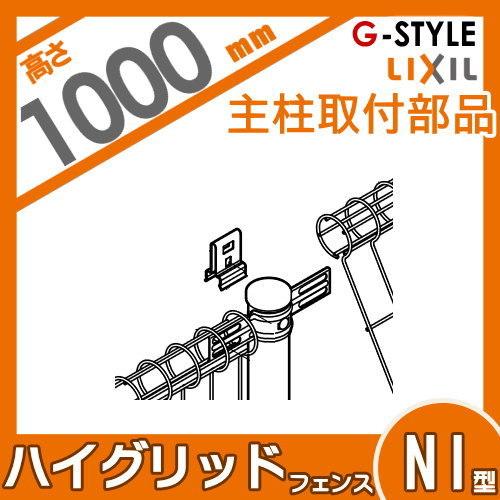 スチールメッシュフェンス ハイグリッドフェンス N1型 主柱取付部品 T-10 LIXIL(リクシル) TOEX ガーデン DIY 塀 壁 囲い 境界 屋外 :to06-sfhg-n1-3 ...