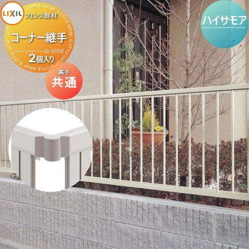 【部品】 フェンス LIXIL(リクシル) TOEX ハイサモアフェンス用 コーナー継手 全高さ共通 境界 屋外 アルミ 形材フェンスガーデン DIY 塀 壁 囲い : DIY・エクステリアG ...