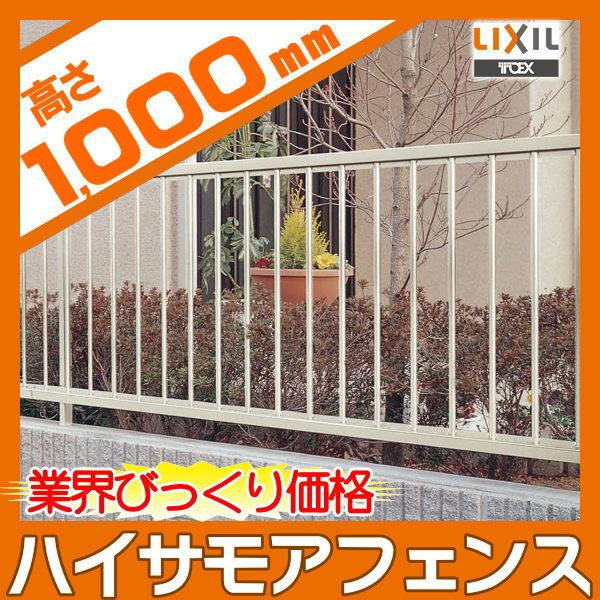 フェンス ハイサモアフェンス フェンス本体 H1000 LIXIL(リクシル) TOEX 境界 屋外 アルミ 形材フェンスガーデン DIY 塀 壁 囲い :to06sa-00549:DIY ...