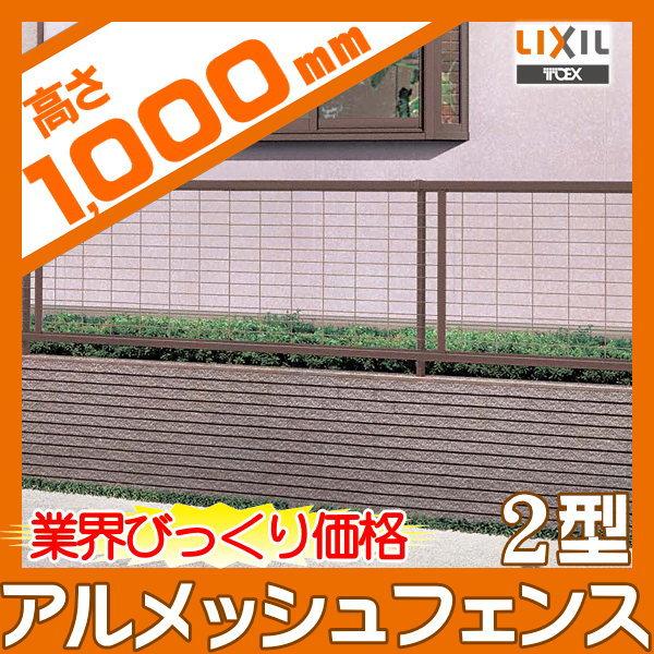 メッシュフェンス LIXIL(リクシル) TOEX アルメッシュフェンス2型 フェンス本体 H1000 ガーデン DIY 塀 壁 囲い 境界 屋外 :to06sa-00566:DIY ...