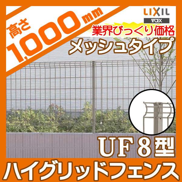 メッシュフェンス LIXIL(リクシル) TOEX ハイグリッドフェンスUF8型 フェンス本体 H1000 ガーデン DIY 塀 壁 囲い スチール 境界 屋外 :to06sa-00582 ...