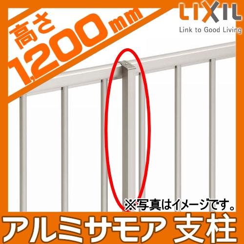 【部品】 フェンス LIXIL(リクシル) TOEX アルミサモア4型用 支柱 H1200 境界 屋外 アルミ 形材フェンスガーデン DIY 塀 壁 囲い :to06sa-00771:DIY ...