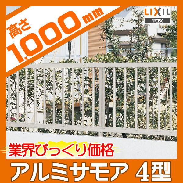 フェンス LIXIL(リクシル) TOEX アルミサモア4型 フェンス本体 H1000 境界 屋外 アルミ 形材フェンスガーデン DIY 塀 壁 囲い :to06sa-00775:DIY ...
