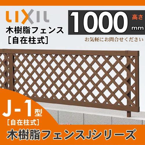 樹脂製 フェンス LIXIL リクシル TOEX 木樹脂フェンス J1型 フェンス本体 H1000 形材フェンス 目隠し ガーデン 塀 壁 囲い 境界 屋外 新日軽 : to06sa ...
