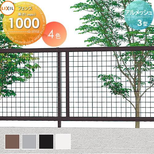 メッシュフェンス LIXIL(リクシル) TOEX アルメッシュフェンス3型 フェンス本体 H1000 ガーデン DIY 塀 壁 囲い 境界 屋外 : DIY・エクステリアG-STYLE ...