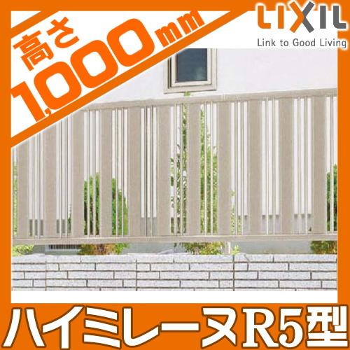 フェンス ハイミレーヌR5型 フェンス本体 H1000 LIXIL(リクシル) TOEX 境界 屋外 アルミ 形材フェンスガーデン DIY 塀 壁 囲い :to06sa-01560:DIY ...