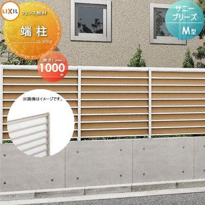 【部品】 フェンス 目隠し LIXIL(リクシル) TOEX サニーブリーズフェンス M型用 端柱 H1000 1本 境界 屋外 アルミ 形材フェンスガーデン DIY 塀 壁 : DIY ...