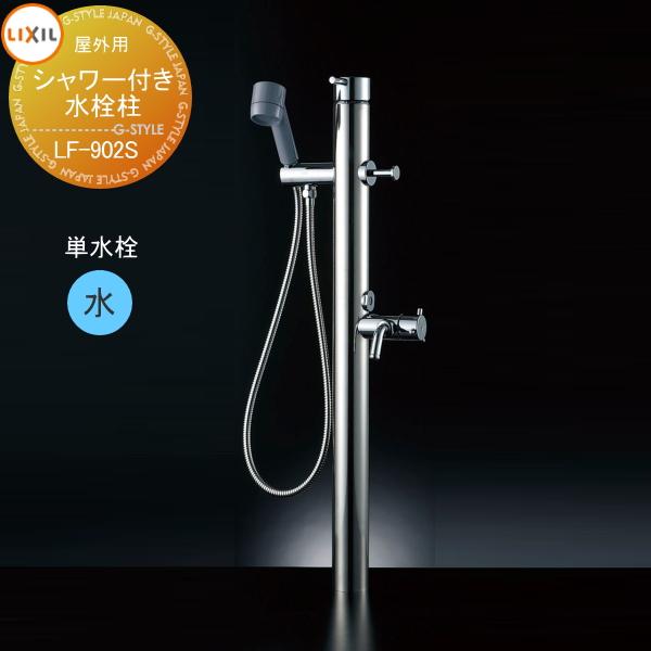 立水栓 水栓柱 LIXIL ペット用水栓柱 単水栓 LF-902S 屋外用シャワー付水栓 お湯でペットのシャンプー 足洗いガーデニング : DIY・エクステリアG-STYLE - 通販 ...