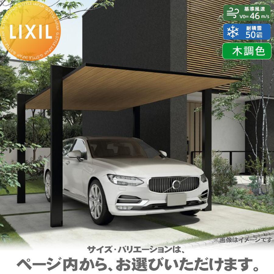 カーポート 1台用 LIXIL リクシル SC 1500 基本 30-50型 ロング柱（H25） 木調色 駐車 車庫 ガレージ 屋根 1台 : DIY・エクステリアG-STYLE - 通販 ...