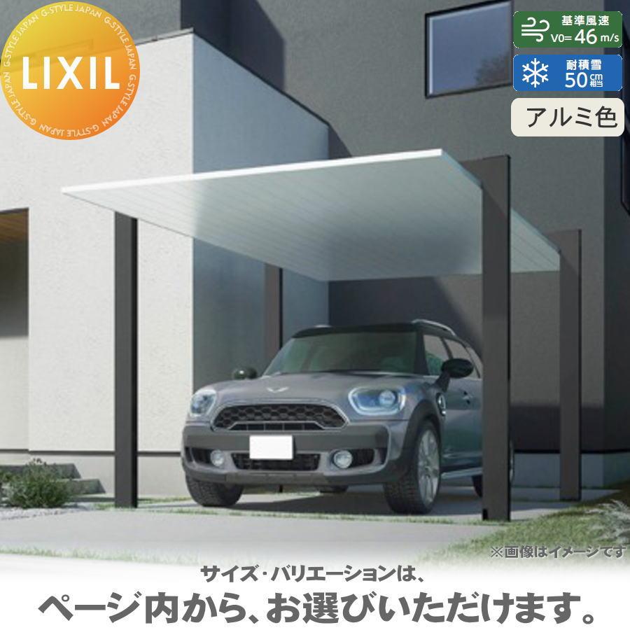 カーポート 1台用 LIXIL リクシル カーポート SC 1500 1台用 基本 30-57型 H28柱（H28） アルミ色 駐車 車庫 ガレージ 屋根 1台 : to11-cpsc ...