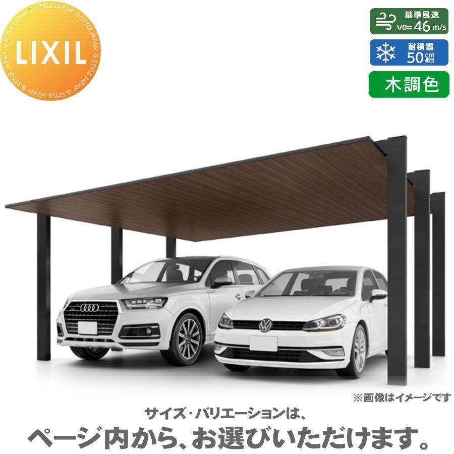 【エリア限定販売】 カーポートSC 1500 2台用 基本 60-57型 H28柱（H28） 木調色 カーポート LIXIL リクシル 駐車 車庫 ガレージ 屋根 2台 : DIY ...