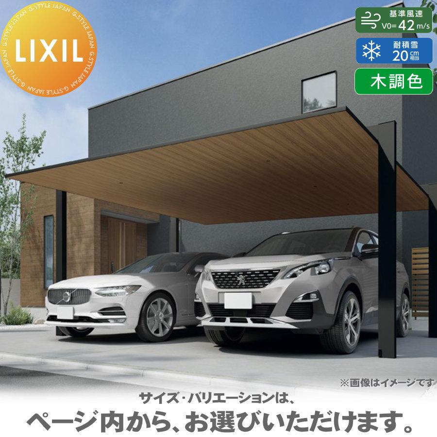 カーポート 2台用 LIXIL リクシル カーポート SC 2台用 基本 60-50型 H28柱（H28） 木調色 駐車 車庫 ガレージ 屋根 2台 : to11-cpsc-2-063 ...