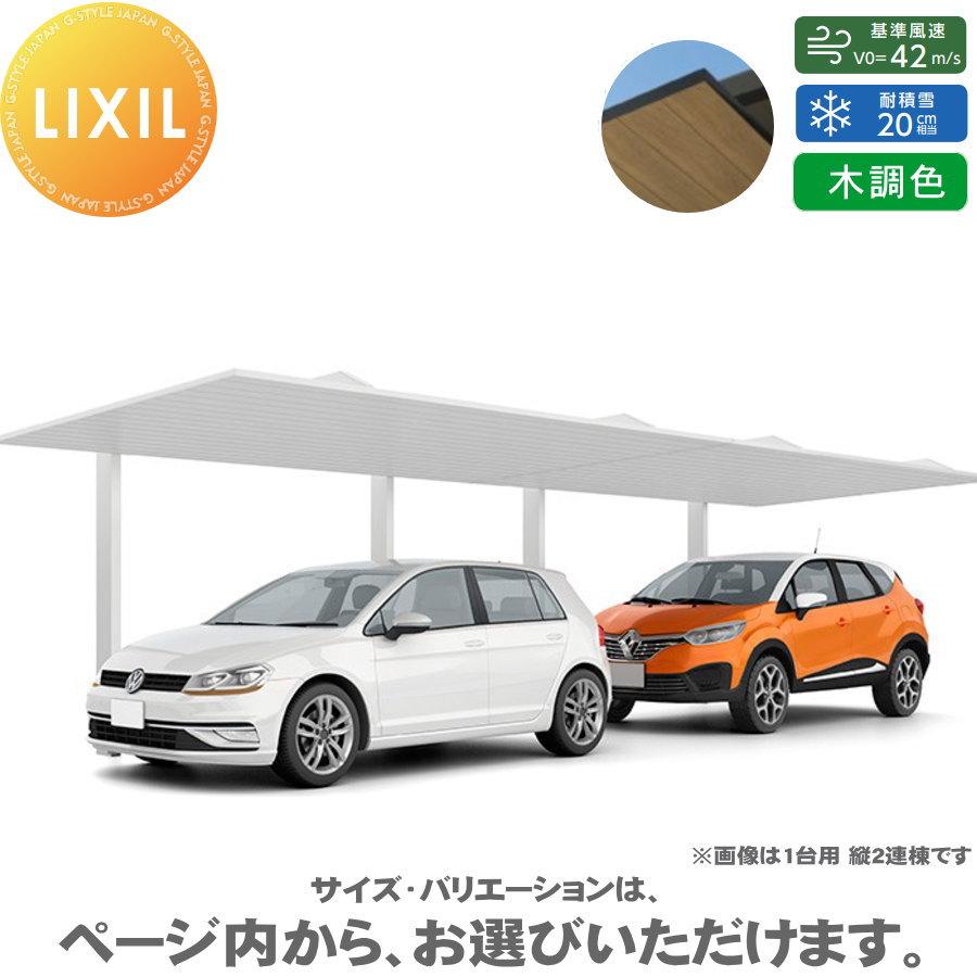 【エリア限定販売】 カーポートSC 2台用 縦2連棟 48-57型 H28柱（H28） 木調色 カーポート LIXIL リクシル 駐車 車庫 ガレージ 屋根 2台 : DIY・エクステリアG ...