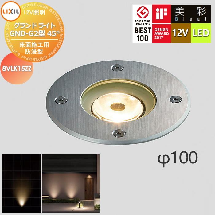 【無料★特典対象】 LIXIL リクシル 12V照明 美彩 グランドライト GND-G2型45° LED 8VLK15ZZ エクステリア 屋外 照明 ライト : DIY・エクステリアG ...