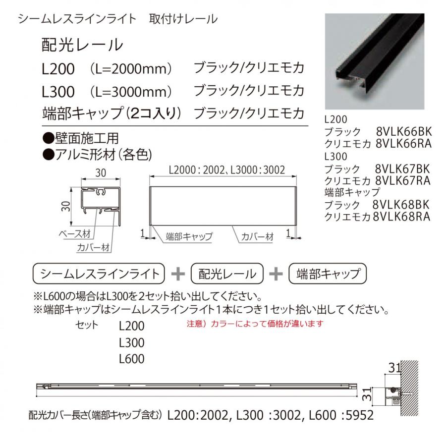 LIXIL リクシル 12V照明 美彩 シームレスラインライト+配光レール+端部キャップ セット SLE-L200 LED ブラック 8VLK71ZZ/8VLK66BK/8VLK68BK ...