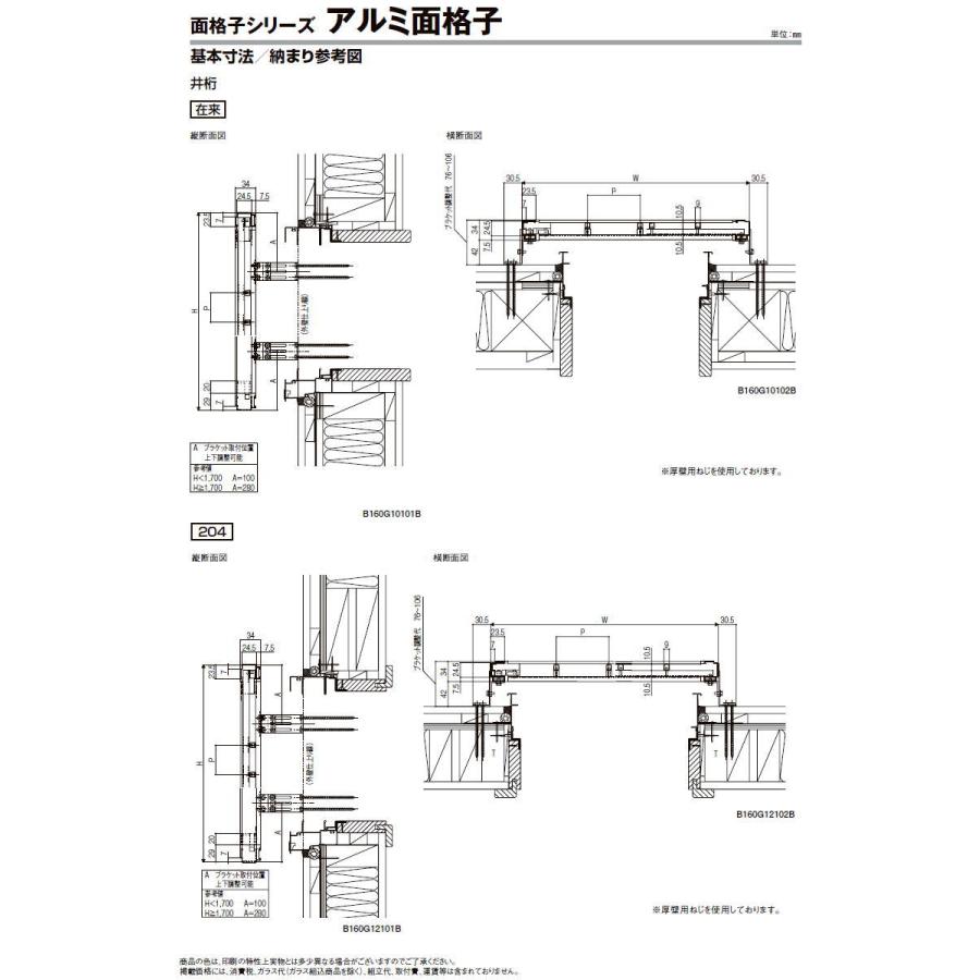 面格子 後付け LIXIL リクシル アルミ面格子 204（ツーバイフォー）工法 壁付タイプ サイズ H1020×W1245mm ヒシクロス・井桁 11409 受注生産品 窓まわり : DIY ...