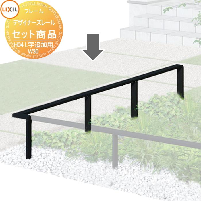 【無料★特典対象】 手すり 手摺 デザイナーズレール セット商品 H04 L字追加セット 3m ※基本セットに追加用です。この商品単体では完成できません : DIY・エクステリアG-STYLE ...