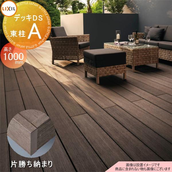 ウッドデッキ LIXIL リクシル TOEX デッキDS 片勝ち納まり 束柱A仕様 ロング束柱(固定式 最大H1000) 5.0間×6尺 間口8870mm×奥行1828mm×高さ1000mm ...