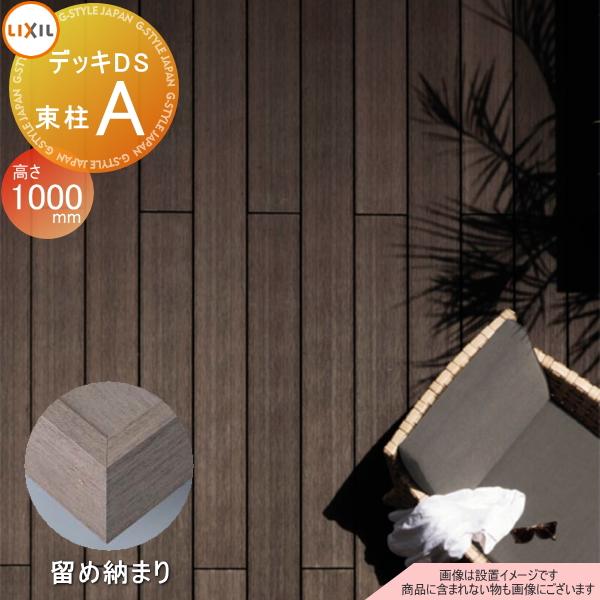 ウッドデッキ LIXIL リクシル TOEX デッキDS 留め納まり 束柱A仕様 ロング束柱(固定式 最大H1000) 3.0間×5尺 間口5450mm×奥行1528mm×高さ1000mm 人 ...