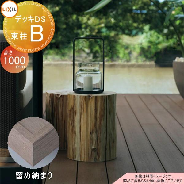 ウッドデッキ LIXIL リクシル TOEX デッキDS 留め納まり 束柱B仕様 ロング束柱(調整式 最大H1000) 1.5間×7尺 間口2750mm×奥行2128mm×高さ1000mm 人 ...