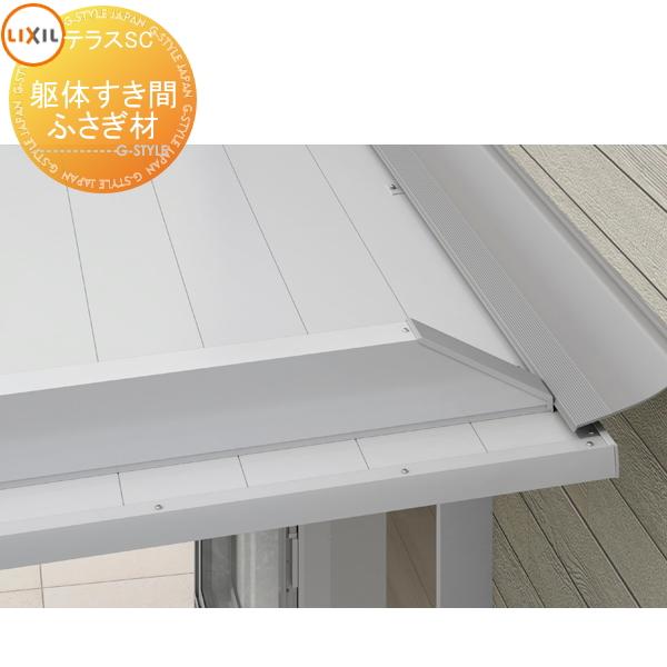 【エリア限定配送】 LIXIL テラスSCオプション 躯体すき間ふさぎ材 間口3.0間用 : DIY・エクステリアG-STYLE - 通販 - Yahoo!ショッピング