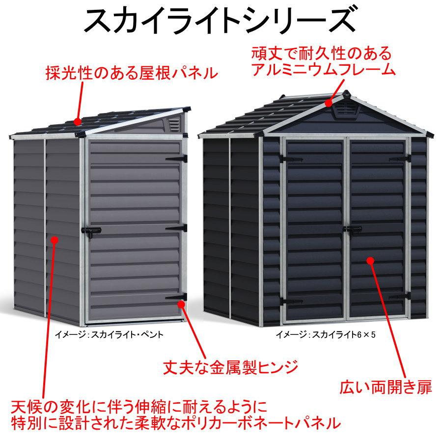 物置 収納庫 パルラム社（Palram） カノピア（Canopia） スカイライト（Skylight） 6×8 幅185cm×奥行229cm 組立式 小屋 多機能 耐久性 両開き シン ...