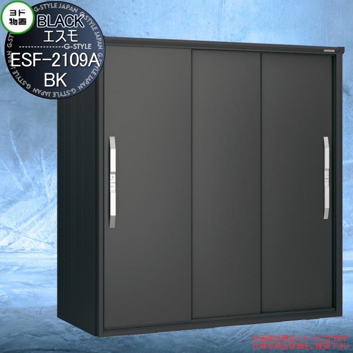 【無料★特典対象】 物置 収納 ヨドコウ ヨド物置 淀川製鋼 ブラックエスモ ESF-2109A-BK グラファイトメタリック(GM) 間口2100×奥行900×高さ1913m : DIY ...