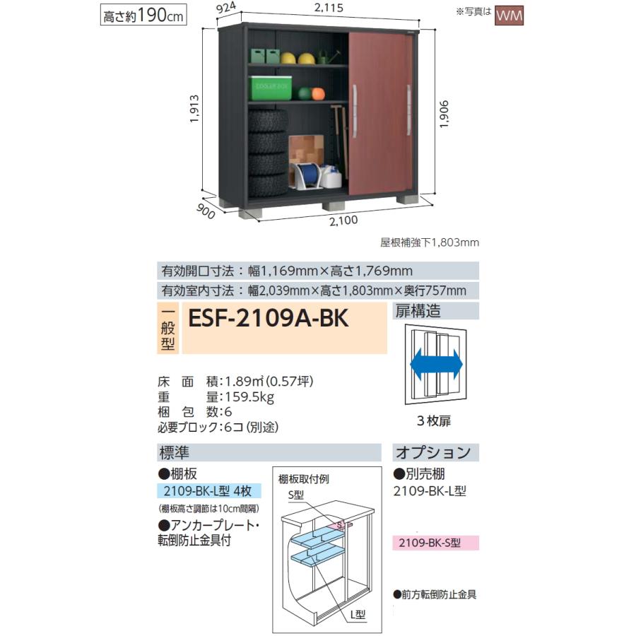 【無料★特典対象】 物置 収納 ヨドコウ ヨド物置 淀川製鋼 ブラックエスモ ESF-2109A-BK ウッディマロン(WM) 間口2100×奥行900×高さ1913mm : DIY ...