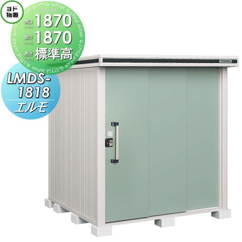 物置 収納 ヨドコウ ヨド物置 淀川製鋼 エルモ 標準高タイプ 積雪型 間口1870×奥行1870mm LMDS-1818 収納庫 屋外 中・大型物置 倉庫 : DIY・エクステリアG ...