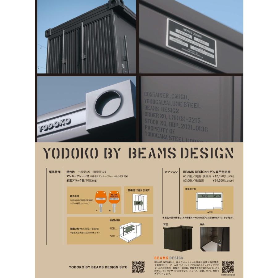 ヨド物置 BEAMS DESIGN MODEL エルモ LMDS-2215-BM ビームスデザイン 積雪型 間口2220×奥行1520mm ヨドコウ 淀川製鋼 YODOKO×BEAMS コラボ ...