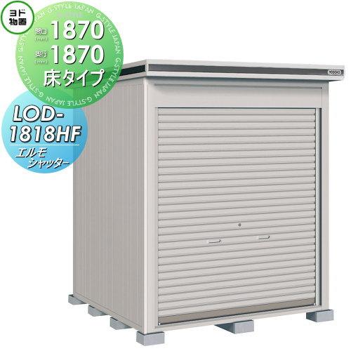 【無料★特典対象】 物置 収納 ヨドコウ ヨド物置 淀川製鋼 エルモシャッター 一般型 床タイプ 間口1870×奥行1870mm LOD-1818HF シャッタータ : DIY・エクステリアG ...