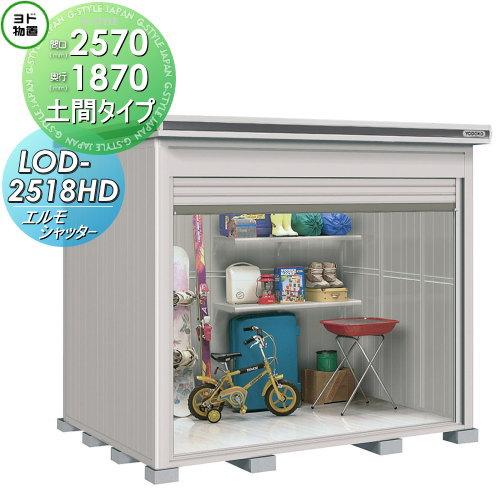 物置 収納 ヨドコウ ヨド物置 淀川製鋼 エルモシャッター 一般型 土間タイプ 間口2570×奥行1870mm LOD-2518HD シャッタータイプ 収納庫 屋外 中 : yd07sa ...