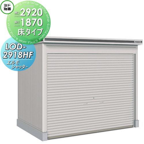 【無料★特典対象】 物置 収納 ヨドコウ ヨド物置 淀川製鋼 エルモシャッター 一般型 床タイプ 間口2920×奥行1870mm LOD-2918HF シャッタータ : DIY・エクステリアG ...