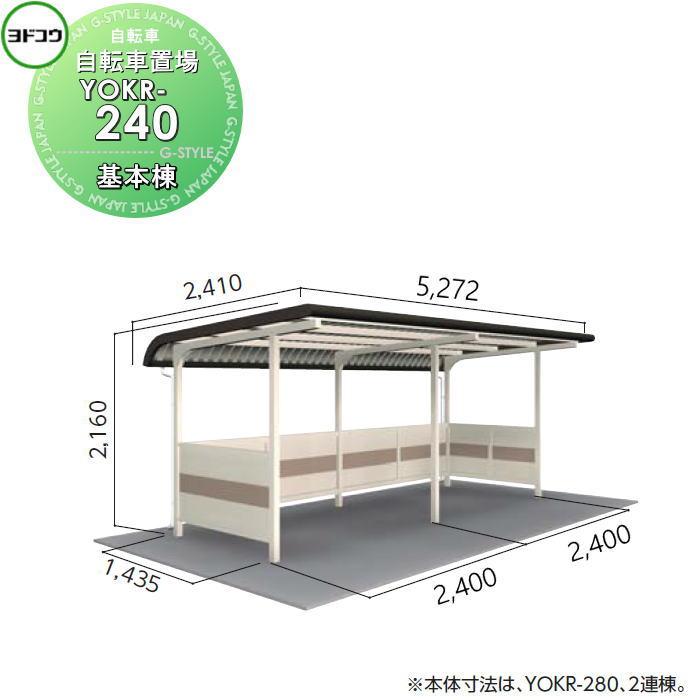 ヨドコウ 淀川製鋼 ヨド自転車置場 YOKRタイプ YOKR-240 基本棟 一般地用 自転車 屋根 駐輪 バイク 置場 省スペース ...
