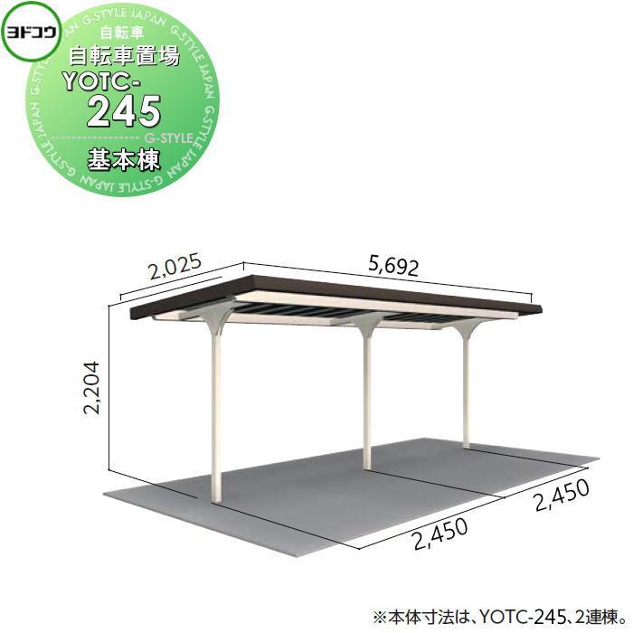 ヨドコウ 淀川製鋼 ヨド自転車置場 YOTCタイプ YOTC-245 基本棟 一般地用 自転車 屋根 駐輪 バイク 置場 省スペース ...