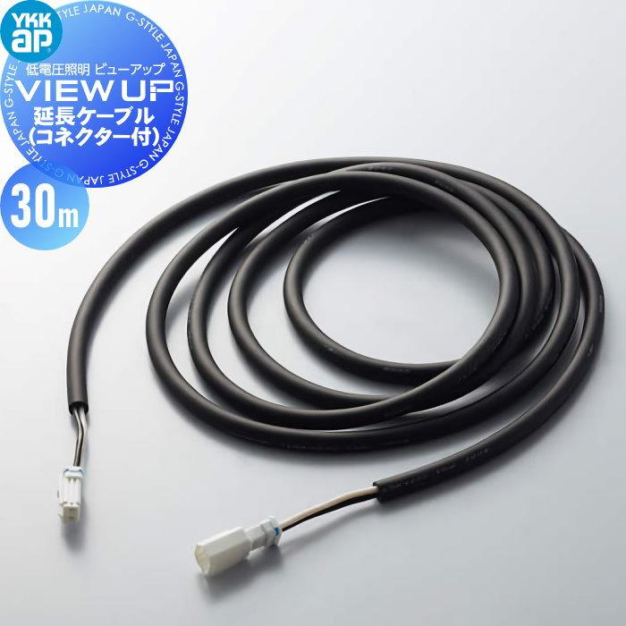 YKK YKKap エクステリア 低電圧照明 ビューアップ VIEW UP オプション 延長ケーブル（コネクター付） 30m ユニット記号：NNL-UXZ-6 商品コード：YSE56 ...