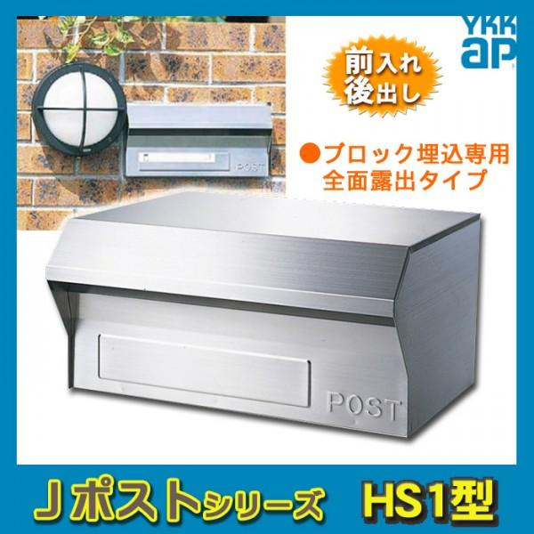 【無料プレゼント対象商品】 郵便ポスト 郵便受け YKK YKKap 埋込みポスト HS1型 郵便ポスト郵便受け 後ろ出し :yk02sa-00556:DIY・エクステリアG-STYLE ...