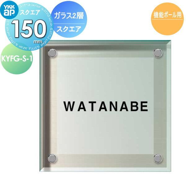 表札 ガラス YKK YKKap スクエアタイプ ガラス2層表札 1.スクエア W150×H150mm 正方形 表札シミュレーション対応 機能 ...