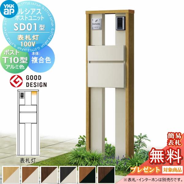 【無料★特典対象】 ルシアスポストユニット SD01型 表札灯タイプ(100V) 本体 複合色 ポスト T10型(前出し) アルミ色 YKK YKKap 門柱 一体 おしゃれ : DIY ...