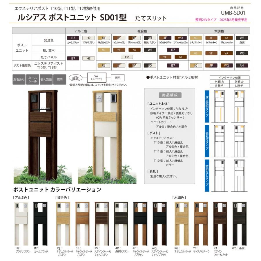 【無料★特典対象】 ルシアスポストユニット SD01型 照明なしタイプ 本体 複合色 ポスト T10型(前出し) アルミ色 YKK YKKap 門柱 一体 おしゃれ ルシ : DIY ...