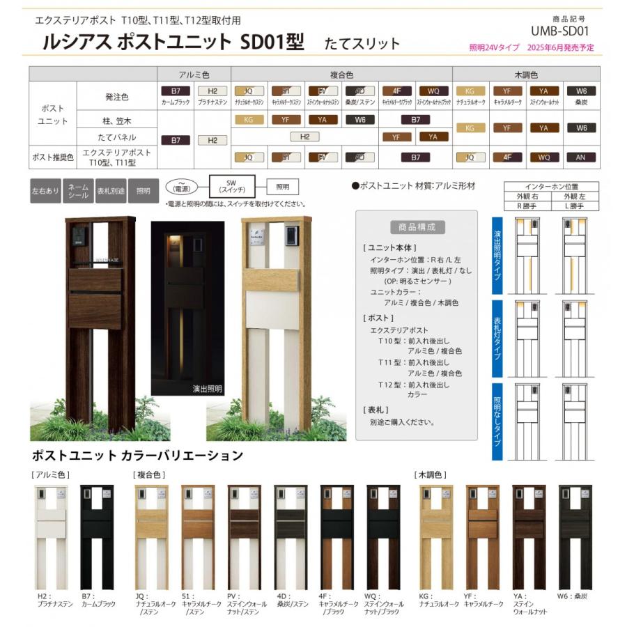【無料★特典対象】 ルシアスポストユニット SD01型 表札灯タイプ(100V) 本体 アルミ色 ポスト T12型(前出し) YKK YKKap 門柱 一体 おしゃれ ルシア : DIY ...